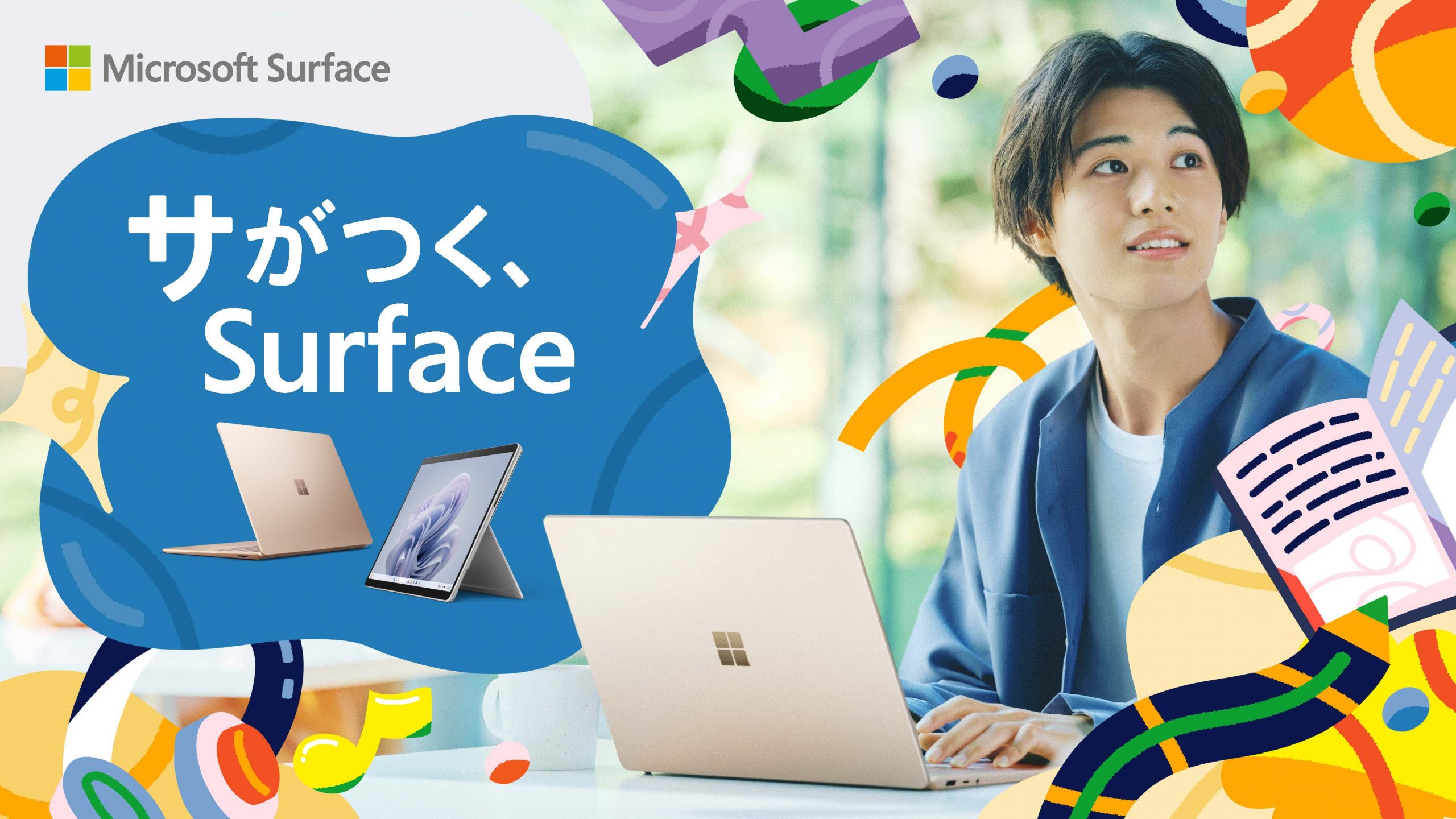 Microsoft Surfaceの新大学生向け「サがつく、Surface」キャンペーンを開始 -数量限定 学生向け特別モデルを全国の量販店にて本日発売- Windows Blog for Japan